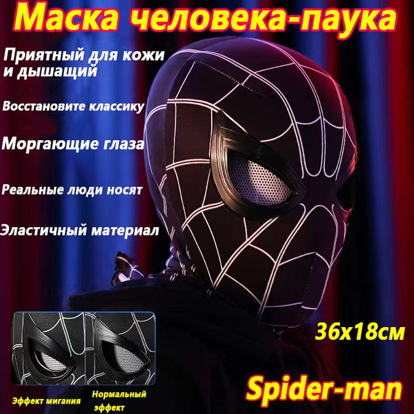 маска человека паука / Головной убор человека-паука / Подбородок ...