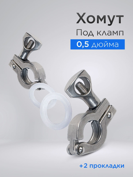 Хомут кламп 0,5 дюйма с прокладкой (комплект, 2 штуки) - купить с ...