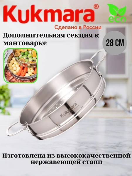 Мантоварка Kukmara, Нержавеющая сталь, 1 яруса купить по выгодной цене ...