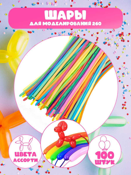 Воздушные шары для моделирования ШДМ260 разноцветные, набор 100 штук ...