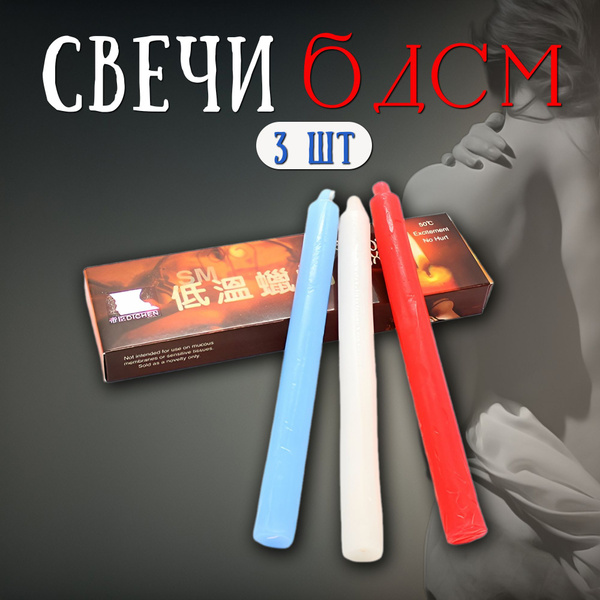 Свечи низкотемпературные для БДСМ 3 шт., Intimlook - купить с доставкой ...