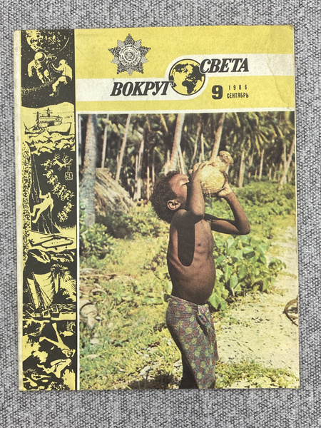 Журнал - Вокруг света / № 9 / сентябрь 1986 - купить с доставкой по выгодным ценам в интернет ...