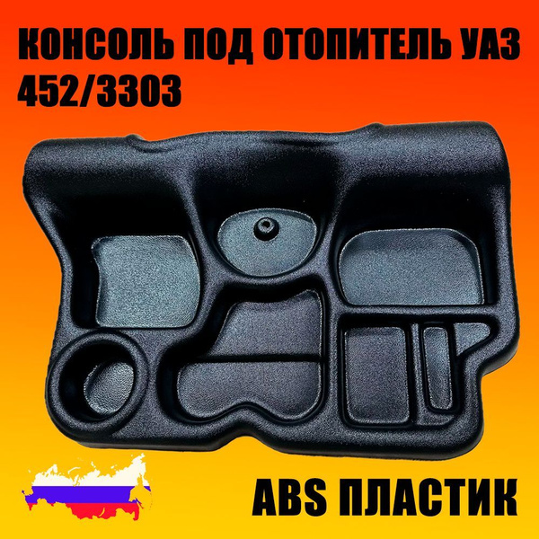 Консоль под отопитель УАЗ 452/3303 АБС пластик Пром-Деталь купить по низкой цене в интернет ...