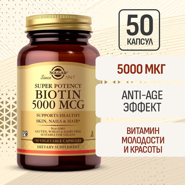 Solgar, Biotin 5000 mcg, Биотин 5000 мкг, Солгар, 50 капсул , Улучшает ...