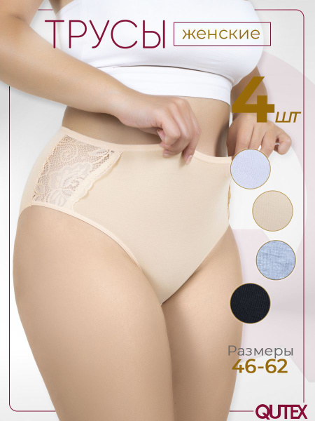 Трусы слипы, кюлоты QUTEX, 4 шт - купить с доставкой по выгодным ценам в интернет-магазине OZON ...