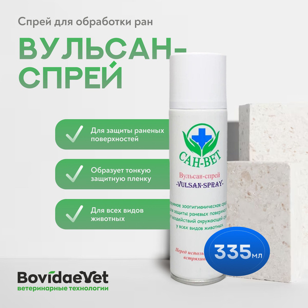 Спрей для обработки ран "Вульсан-спрей" 335 мл - купить с доставкой по ...