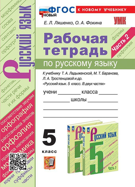 Русский язык. 5 класс. Рабочая тетрадь. Часть 2. К учебнику Т.А ...