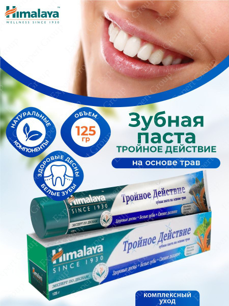 Зубная паста Himalaya на основе трав Тройное Действие 125 гр. - купить ...
