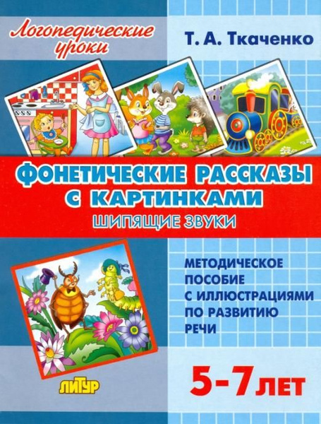 Фонетические рассказы с картинками. Шипящие звуки (для детей 5-7 лет ...