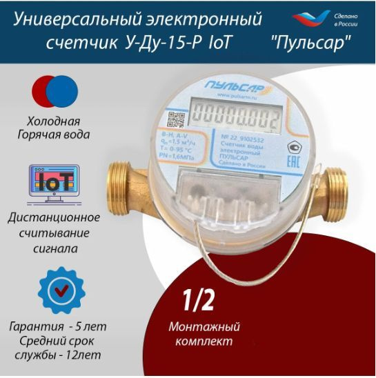 Электронный счетчик воды ПУЛЬСАР(PULSAR). Диаметр монтажа ду15. Радио ...