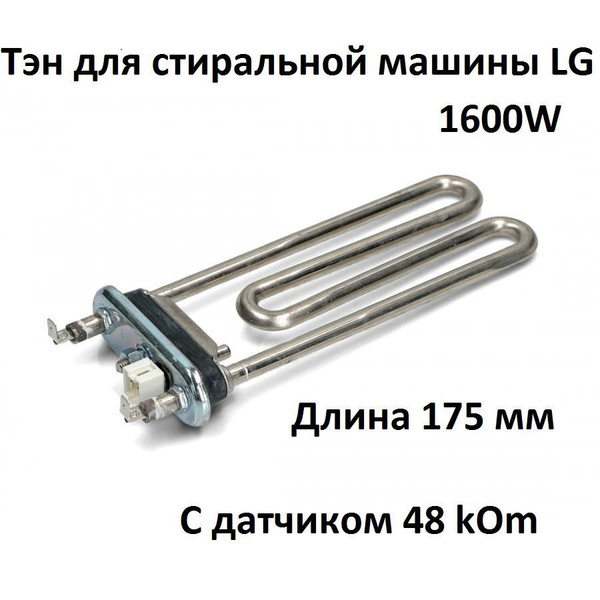 Нагревательный элемент (ТЭН с датчиком) 1600W для стиральной машины LG ...