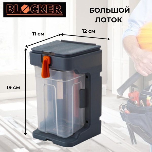 Лоток для метизов Blocker 12 х 11 х 19 см, 1 секц., 1 шт., Пластик BPA ...