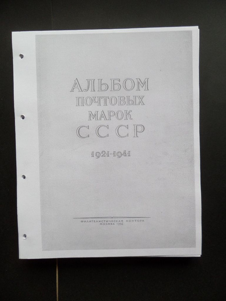 Репринт. Альбомные листы для почтовых марок СССР часть 1 (1921-1941) - купить с доставкой по ...