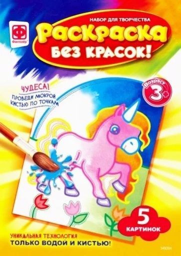Раскраска без красок "Сказочные персонажи" Единорог 3+ - купить с ...