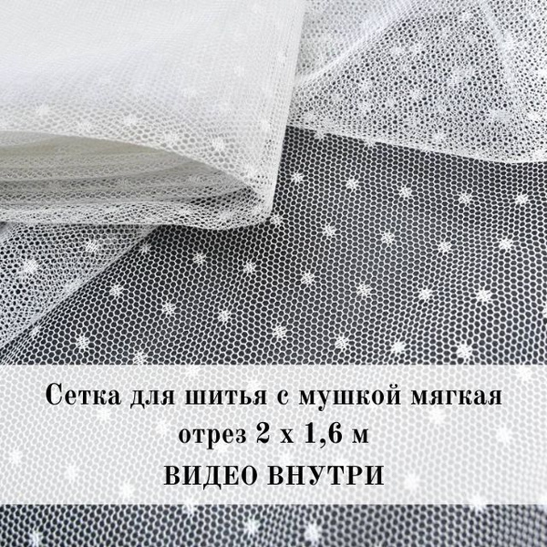 Сетка для шитья в мушку. Ткань сетка для декора нижнего белья и одежды ...