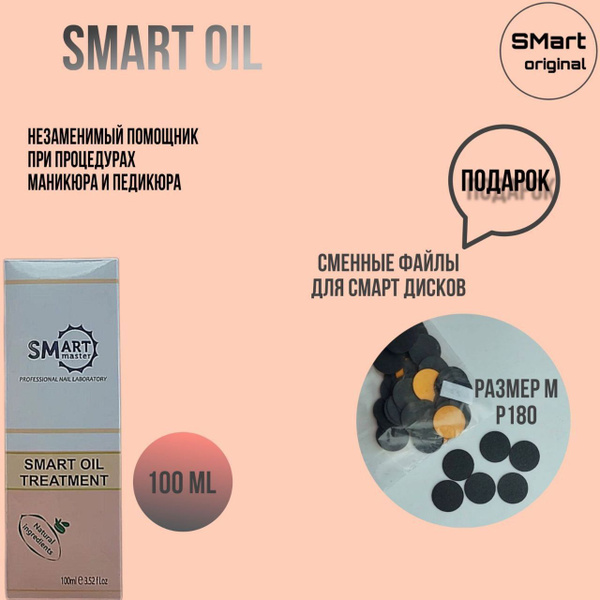 Молекулярное масло Смарт (Smart) для кожи рук, ног, тела и ногтей, 100 ...