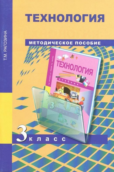 Технология. 3 класс. Методическое пособие | Рагозина Татьяна Михайловна ...