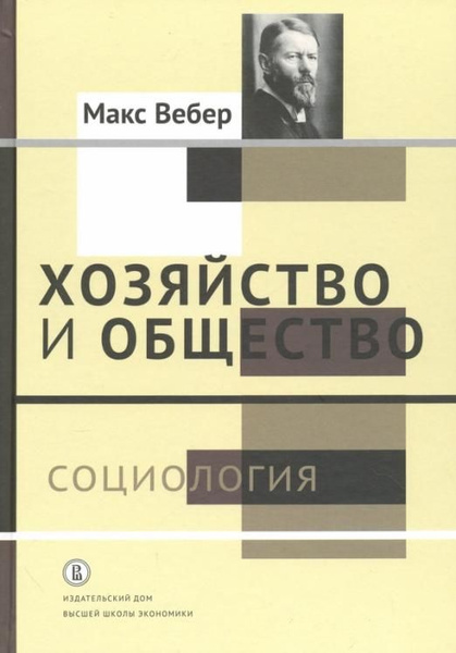 Хозяйство и общество. Очерки понимающей социологии. В 4-х томах. Том 1 ...