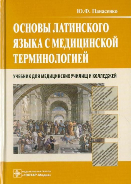 Основы латинского языка с медицинской терминологией. Учебник для ...