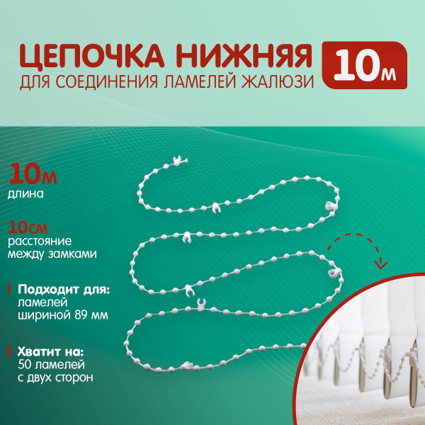 Характеристики Цепочка нижняя 10 метров для соединения ламелей (89 мм ...