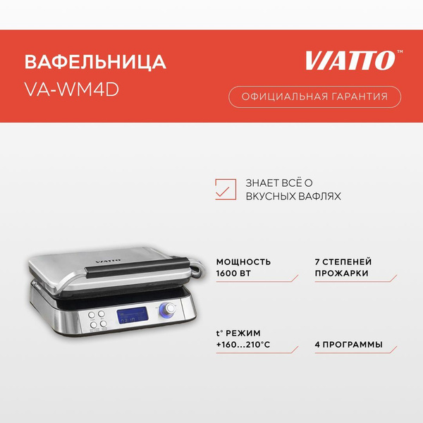 Вафельница VIATTO VA-WM4D, серебристый - купить по выгодной цене в ...