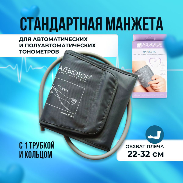 Характеристики Универсальная манжета, 22-32 см, взрослая, с одной ...