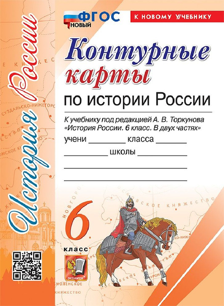 История России 6 класс. Контурные карты к учебнику Торкунова - купить с ...
