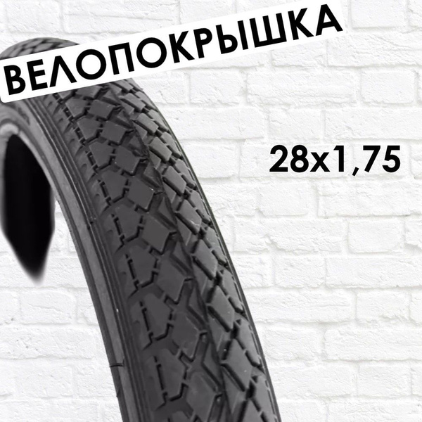 Велопокрышка дорожная 28 x 1.75 (40-622) - купить с доставкой по ...