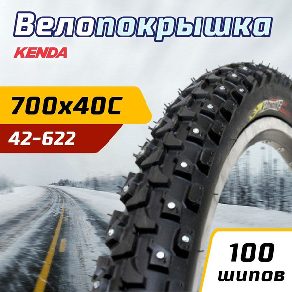 Покрышка велосипедная зимняя KENDA 28"x1.6 700х40С (42-622) К1014 ...
