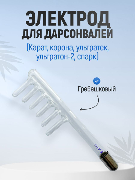 Насадка Электрод для Дарсонваля ГРЕБЕШКОВЫЙ (Карат, Корона, Ультратек ...