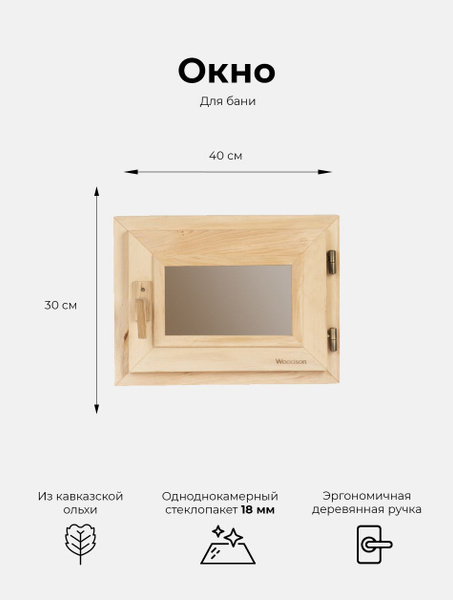 Деревянное банное окно Woodson 40х50 см из ольхи с однокамерным ...