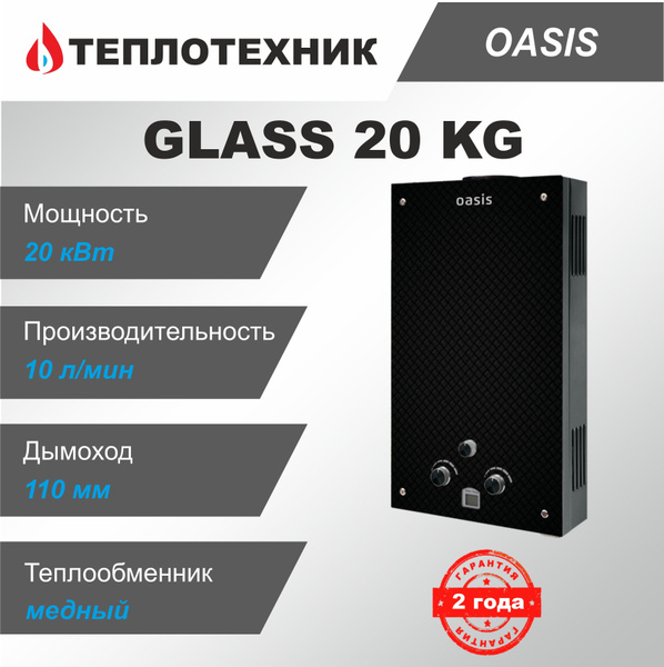 Газовая колонка Oasis Glass 20 KG Карбон ( 10 л/мин ) / водонагреватель проточный для воды Оазис ...
