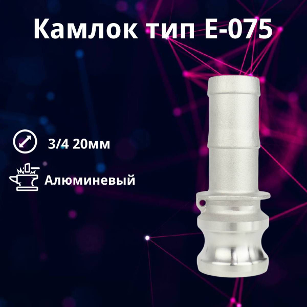Камлок алюминиевый E-075 3/4" (20 мм) RUSBELT - купить с доставкой по выгодным ценам в интернет ...