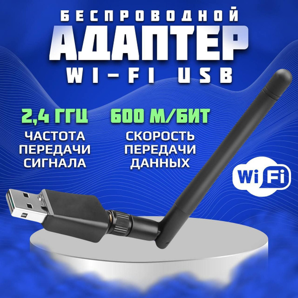 Беспроводной Wi Fi адаптер USB 2,4 ГГц для быстрого и надежного ...
