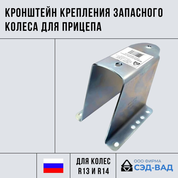Кронштейн крепления запасного колеса для прицепа колеса R13, R14 купить ...