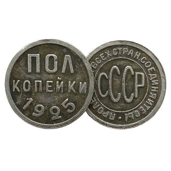 Пол копейки 1925 года - купить в интернет-магазине OZON с быстрой доставкой (1257587505)