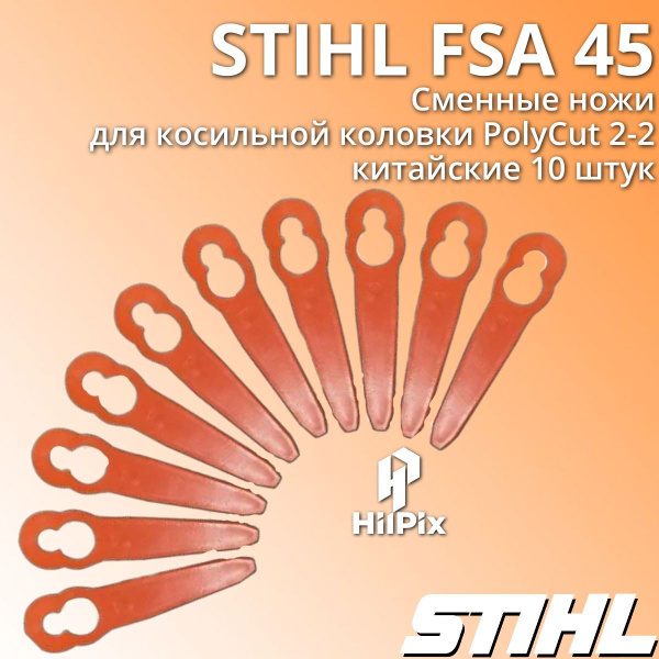 Ножи сменные для аккумуляторной косы Stihl FSA 45 Штиль 10 штук ...