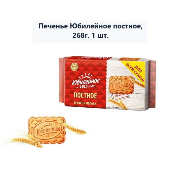 Печенье Юбилейное постное, 268г - купить с доставкой по выгодным ценам ...