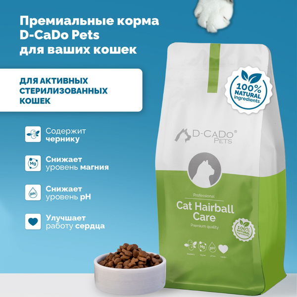 D-CaDo Cat Hairball Care сухой корм для стерилизованных кошек с птицей ...