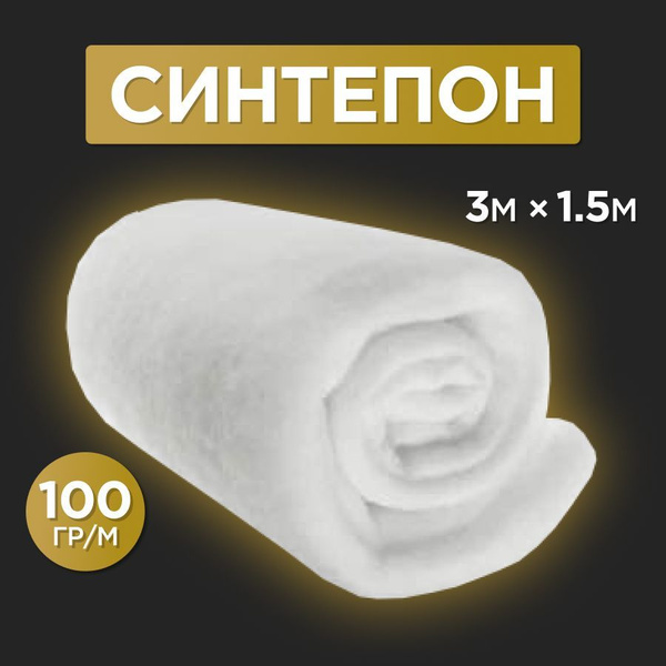 Синтепон Доктор Плотник, 3м*1.5м, 100гр/м купить по доступной цене с ...