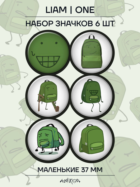 Значки на рюкзак ONE object show Лиам купить на OZON по низкой цене (1258399939)