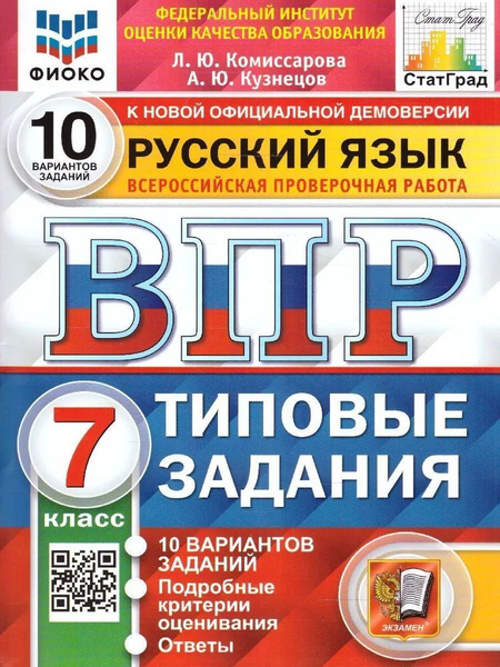 ВПР Русский язык 7 класс 10 вариантов - купить с доставкой по выгодным ...