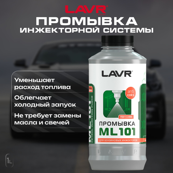 Промывка инжекторной системы бензинового двигателя ML101 LAVR, 1 л ...