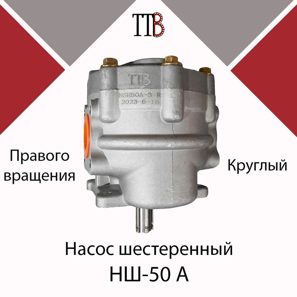 Насос НШ-50А круглый правого вращения, TTB - купить с доставкой по ...
