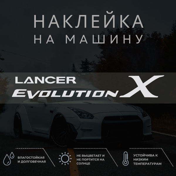 Наклейка на машину - MITSUBISHI LANCER EVOLUTION X МИТСУБИСИ - купить по выгодным ценам в ...