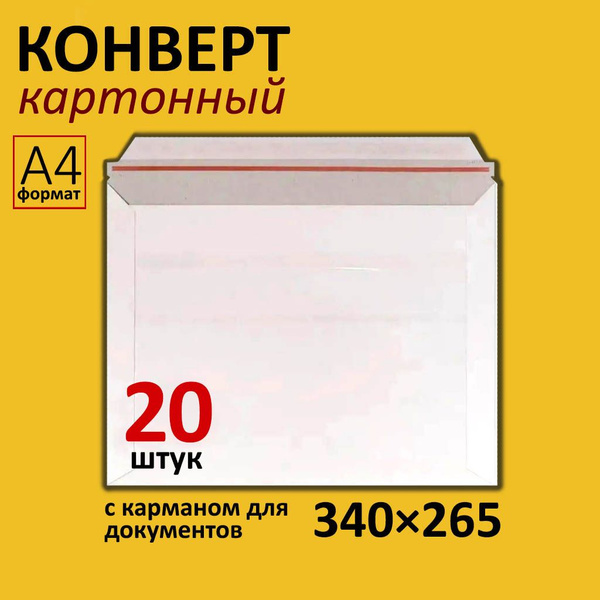 Картонный конверт А4 с карманом для сопроводительных документов, 340* ...