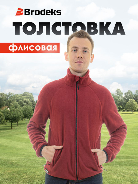 Куртка BRODEKS Fleece - купить с доставкой по выгодным ценам в интернет-магазине OZON (781318745)