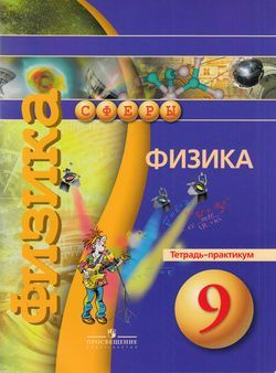 9 класс. Тетрадь-практикум. Артеменков Д.А., Белага В.В., Воронцова Н.И ...