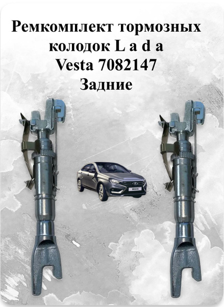 Ремкомплект тормозных колодок 7082147 Задние - купить по низким ценам в ...