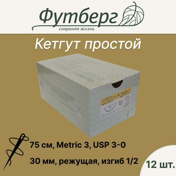 Материал шовный хирургический (Футберг) Кетгут простой, Metric 3 USP 3 ...